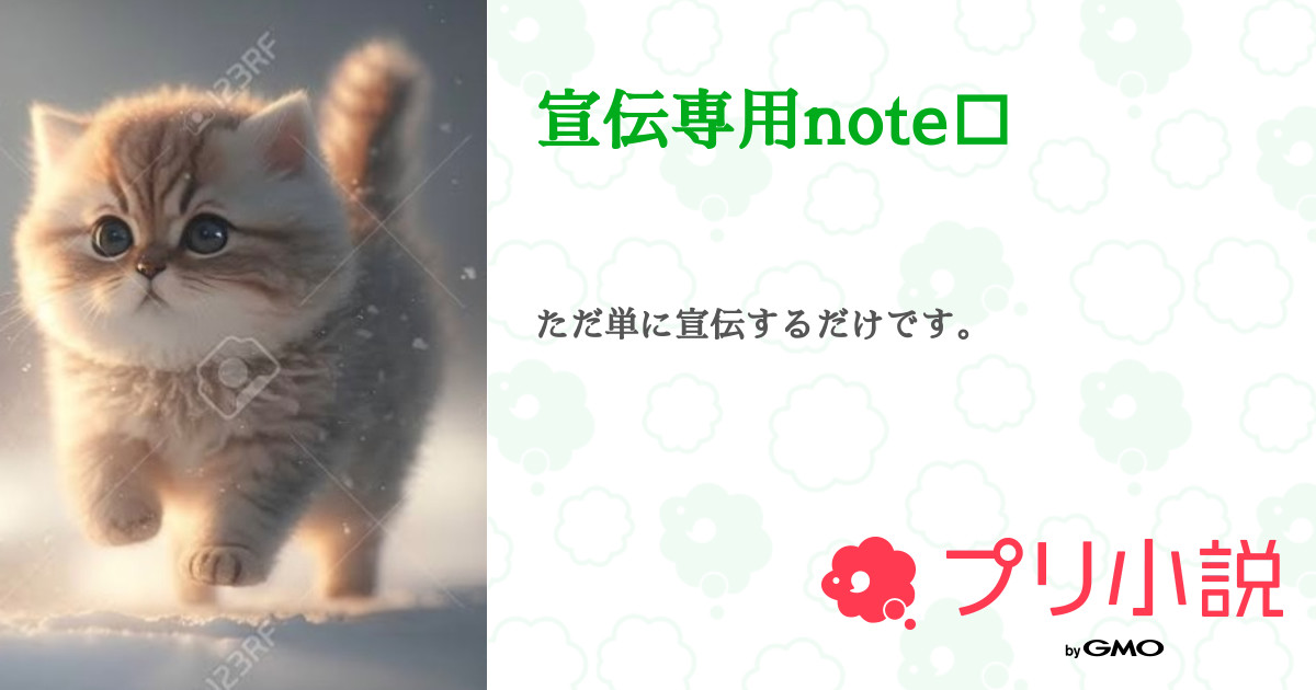 宣伝専用note📓 全1話 【連載中】（今名前考えてる（旧時雨）さんの小説） 無料スマホ夢小説ならプリ小説 Bygmo